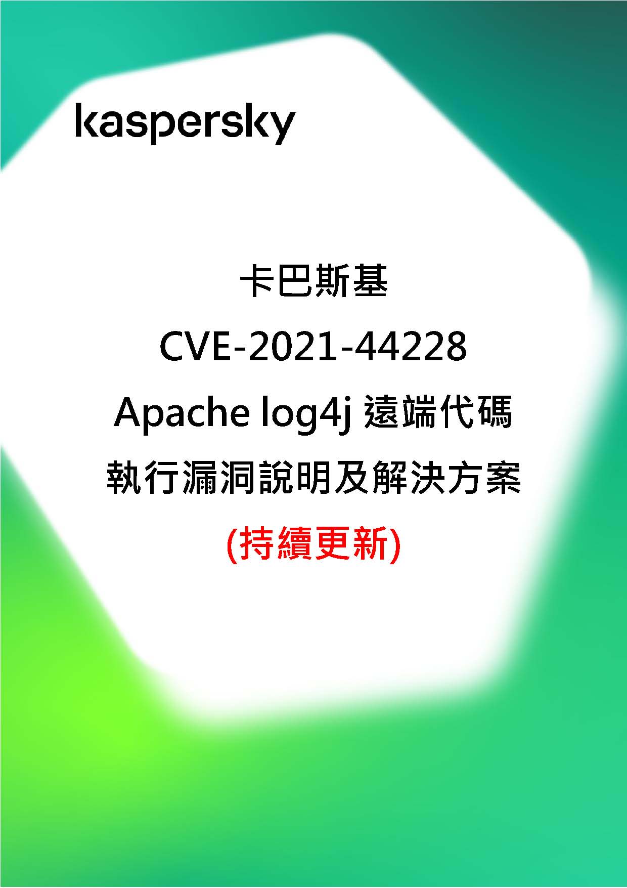 持續更新-CVE-2021-44228 Apache log4j – 禾滔科技
